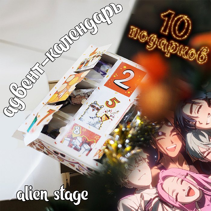 Адвент-календарь Alien Stage 2026 купить в Беларуси